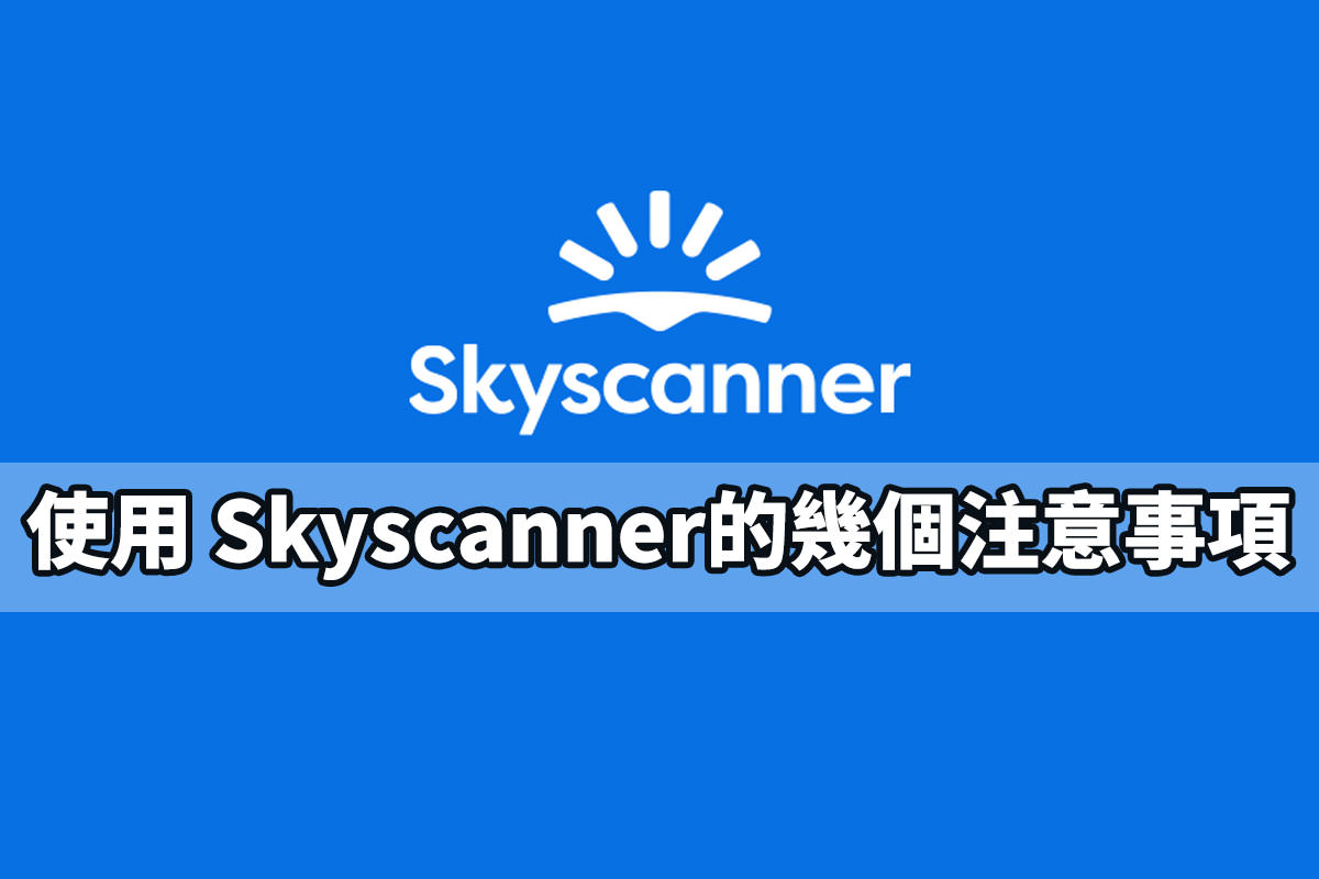 訂機票》新手必看！用Skyscanner買便宜機票？應該要知道的注意事項！ - 柒柒夫妻543