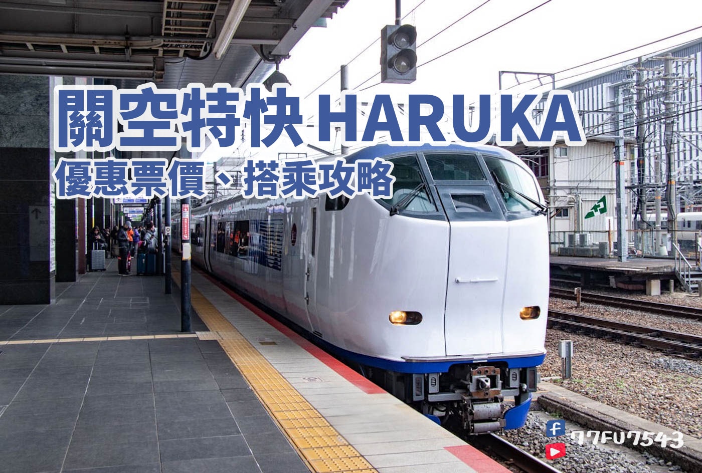2025 HARUKA》75分鐘關西機場到京都，優惠票價也能預約指定席，預約教學、車廂環境介紹！ - 柒柒夫妻543