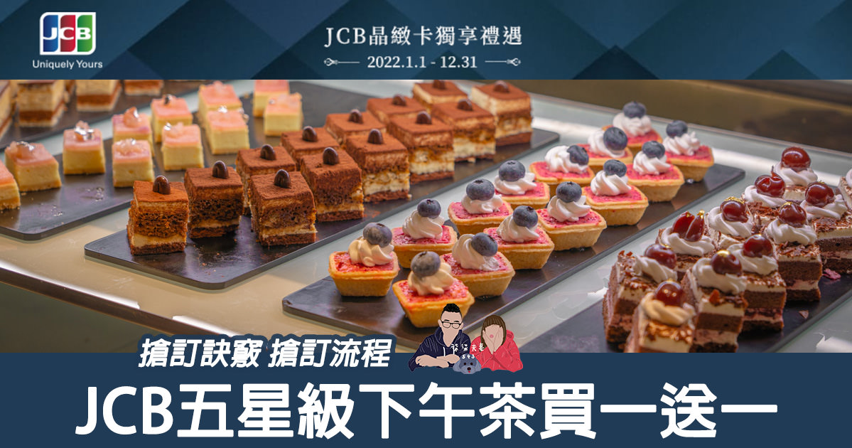JCB下午茶吃到飽買一送一攻略》完整新手教學～訂位訣竅跟搶訂時需要輸入什麼資料？ – 柒柒夫妻543