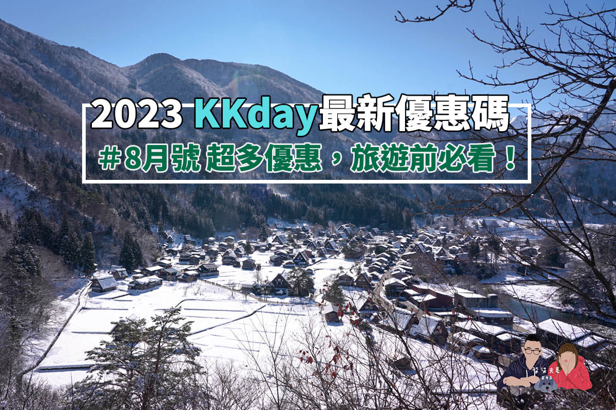 2023 KKday折扣碼》8月最新優惠碼&刷卡優惠&國內外美食旅遊優惠活動看這裡！ - 柒柒夫妻543